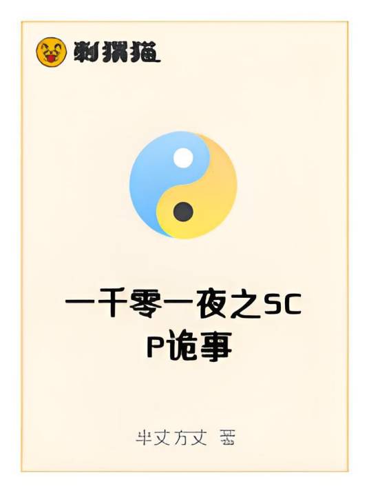 一千零一夜之SCP诡事_百度百科