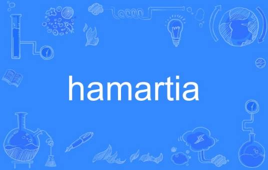 hamartia_百度百科
