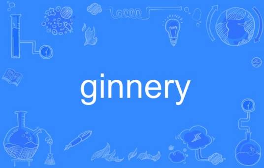 ginnery_百度百科