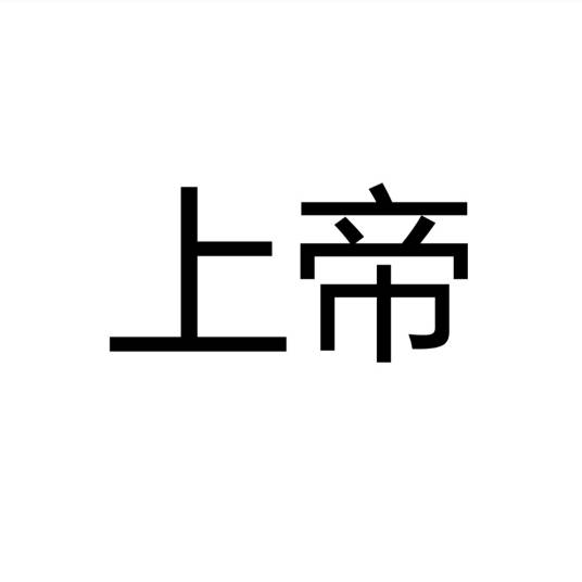 上帝（汉语词汇）_百度百科