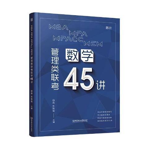 MBA MPA MPAcc MEM管理类联考数学45讲_百度百科