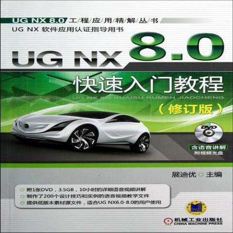 UGNX8.0快速入门教程（2013年机械工业出版社出版的图书）_百度百科