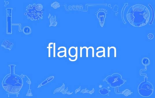 flagman（英语单词）_百度百科