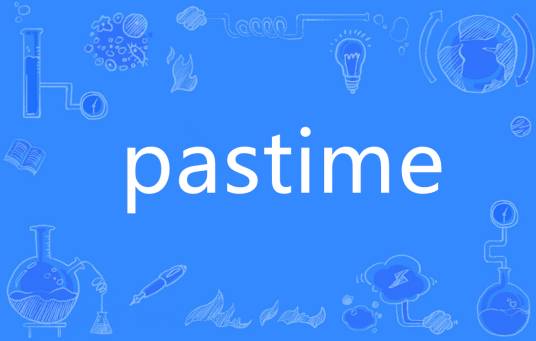 pastime（英语单词）_百度百科