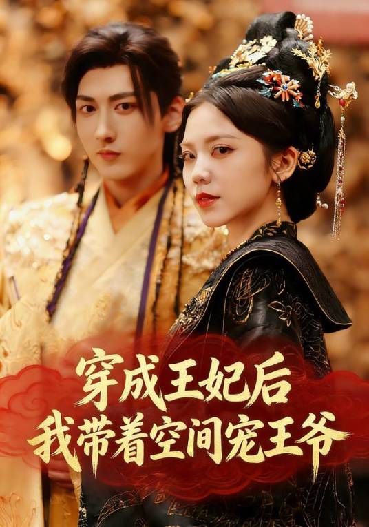 穿成王妃后，我带着空间宠王爷_百度百科