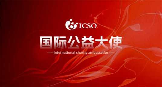 ICSO国际公益大使_百度百科