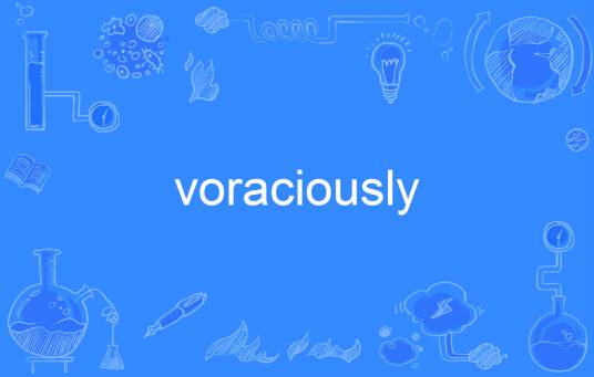 voraciously_百度百科
