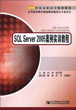 SQL Server2005案例实训教程_百度百科