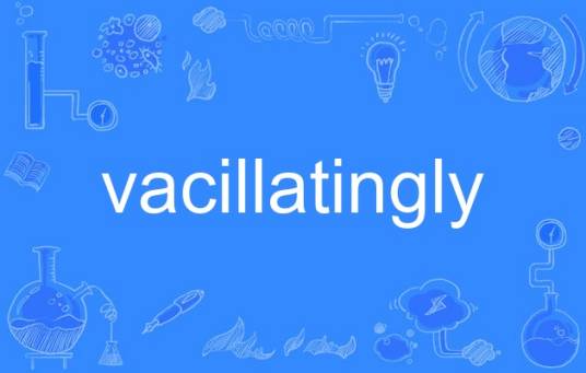 vacillatingly_百度百科