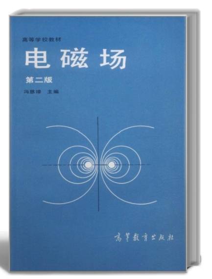 电磁场（第二版）_百度百科