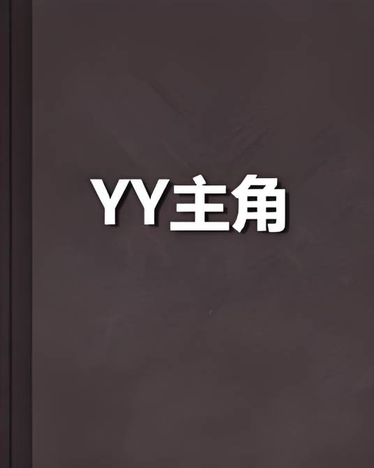 YY主角_百度百科