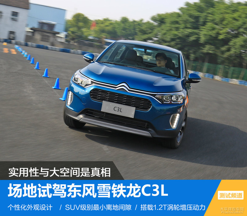 实用性与大空间是真相 试驾东风雪铁龙C3L_百科TA说