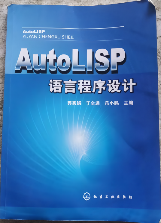 AutoLISP语言程序设计_百度百科