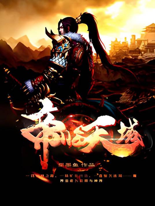 帝临天域_百度百科