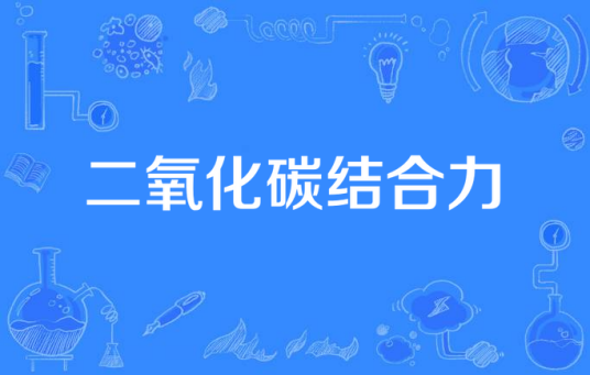 二氧化碳结合力_百度百科