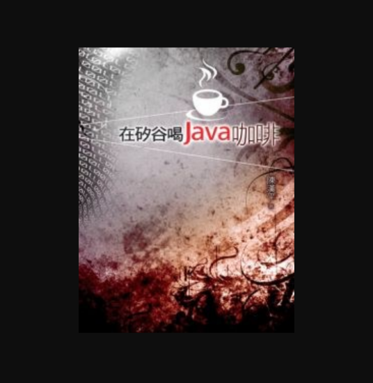 在硅谷喝Java咖啡_百度百科