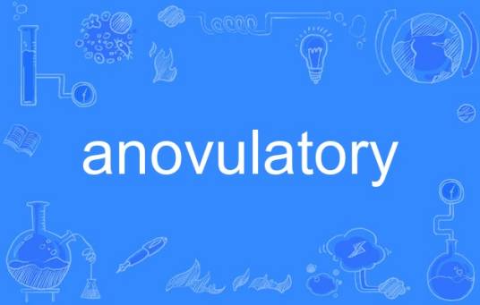 anovulatory_百度百科