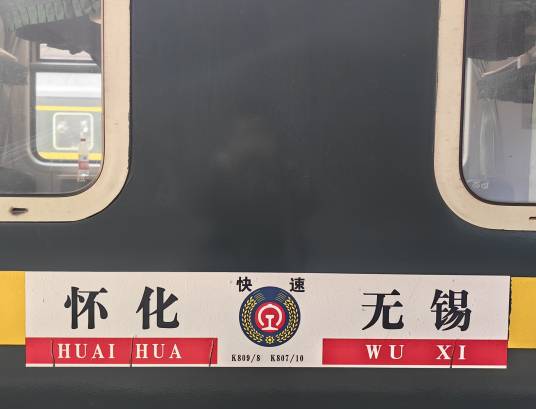 K807次列车_百度百科