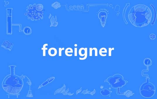 foreigner（英语单词）_百度百科
