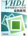VHDL数字电路设计教程--国外电子与通信教材系列_百度百科