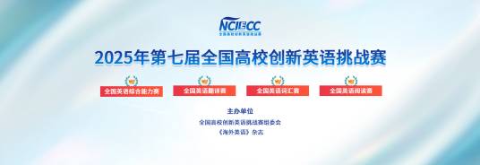 NCIECC高校创新英语挑战赛_百度百科