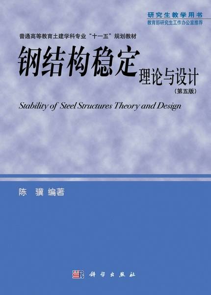 钢结构稳定理论与设计 | Stability of steel structures theory and design5版_百度百科