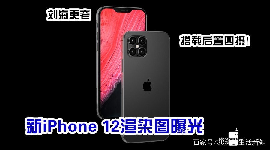 外媒曝光iPhone12渲染图：刘海收窄+后置浴霸四摄、加入ToF镜头_百科TA说