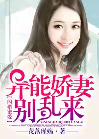 闪婚蜜爱：异能娇妻别乱来_百度百科