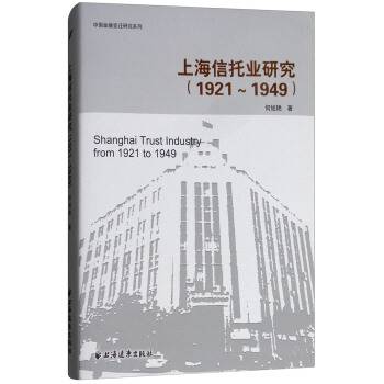 上海信托业研究(1921-1949)（精）_百度百科