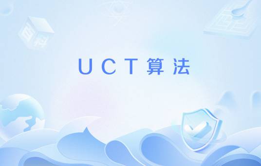 UCT算法_百度百科