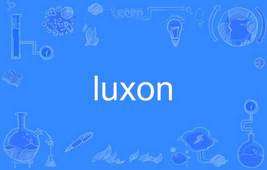 luxon_百度百科