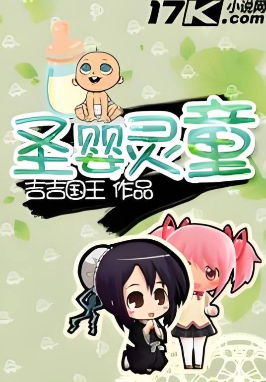 圣婴灵童 百度百科