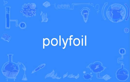 polyfoil_百度百科