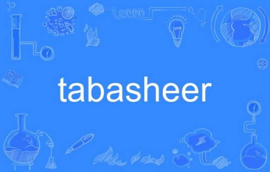 tabasheer_百度百科