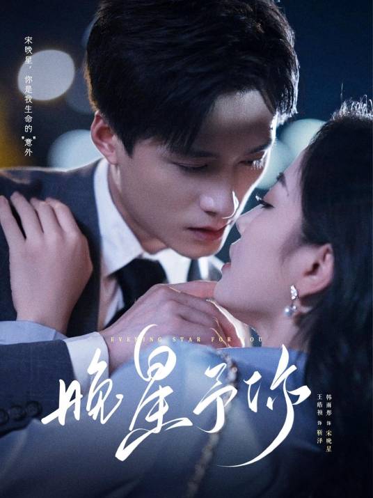 穿越星河拥抱你（中国2024年播出的恋爱题材短剧）_百度百科