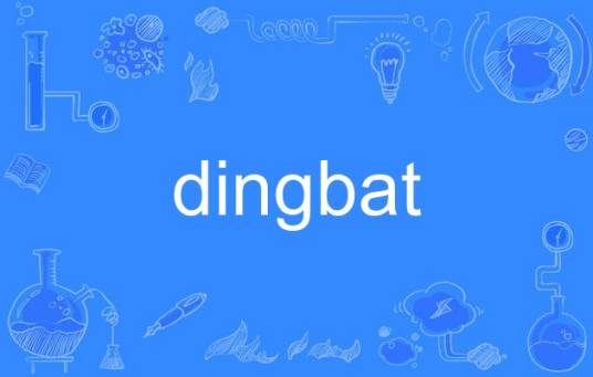 dingbat_百度百科