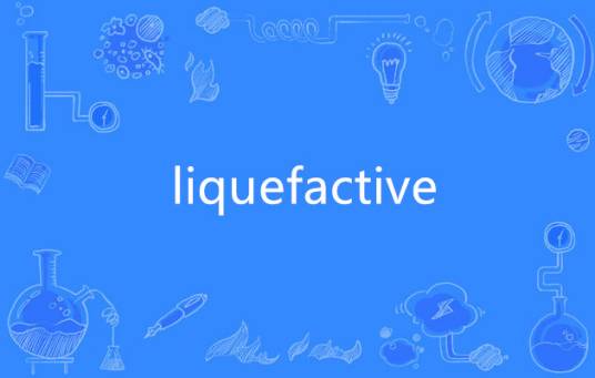 liquefactive_百度百科