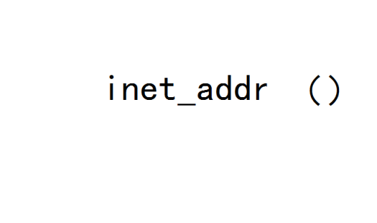 inet_addr_百度百科