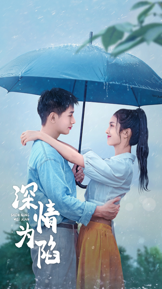 深情为陷_百度百科