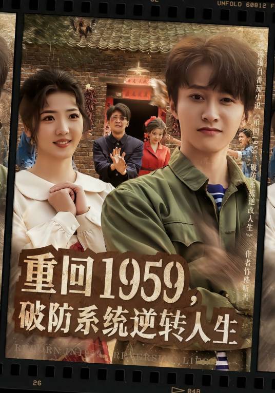 重回1959，破防系统逆转人生_百度百科