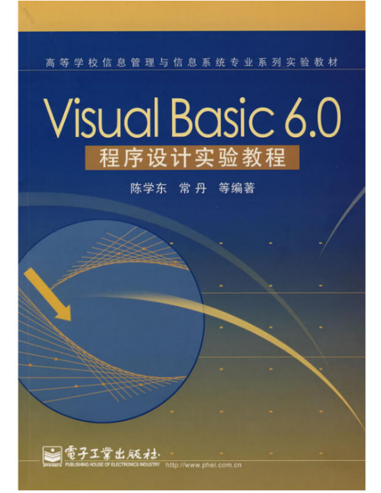 高等学校信息管理与信息系统专业系列实验教材：Visual Basic6.0程序设计实验教程_百度百科