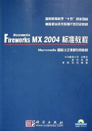 Macromedia Fireworks MX 2004标准教程_百度百科