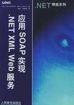 应用SOAP实现·NET XML Web服务_百度百科
