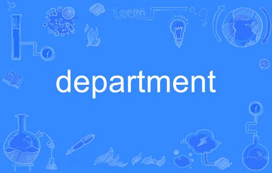 department_百度百科