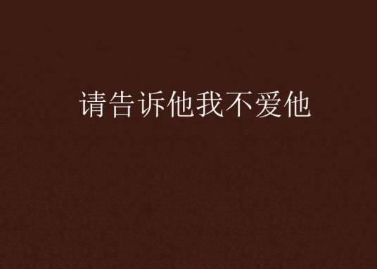 请告诉他我不爱他_百度百科