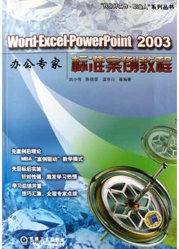 Word Excel PowerPoint2003办公专家标准案例教程_百度百科