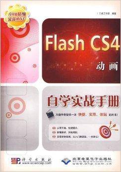 Flash CS4动画自学实战手册_百度百科