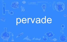 pervade_百度百科