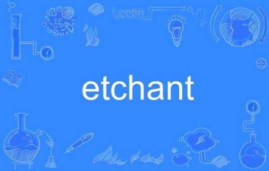 etchant_百度百科