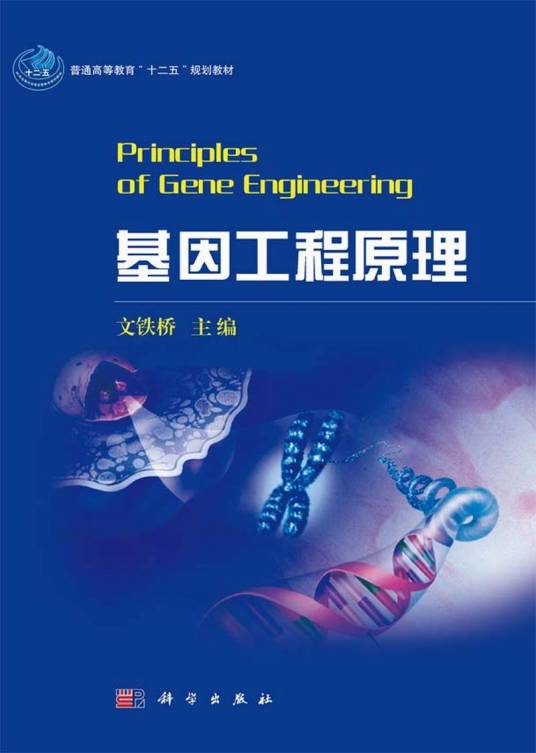 基因工程原理 Principles of gene engineering_百度百科